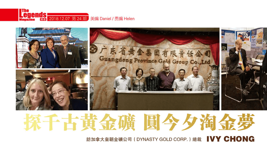 探千古黃金礦 圓今夕淘金夢 —— 訪加拿大皇朝金礦公司（DYNASTY GOLD CORP.）總裁IVY CHONG | NAI 500