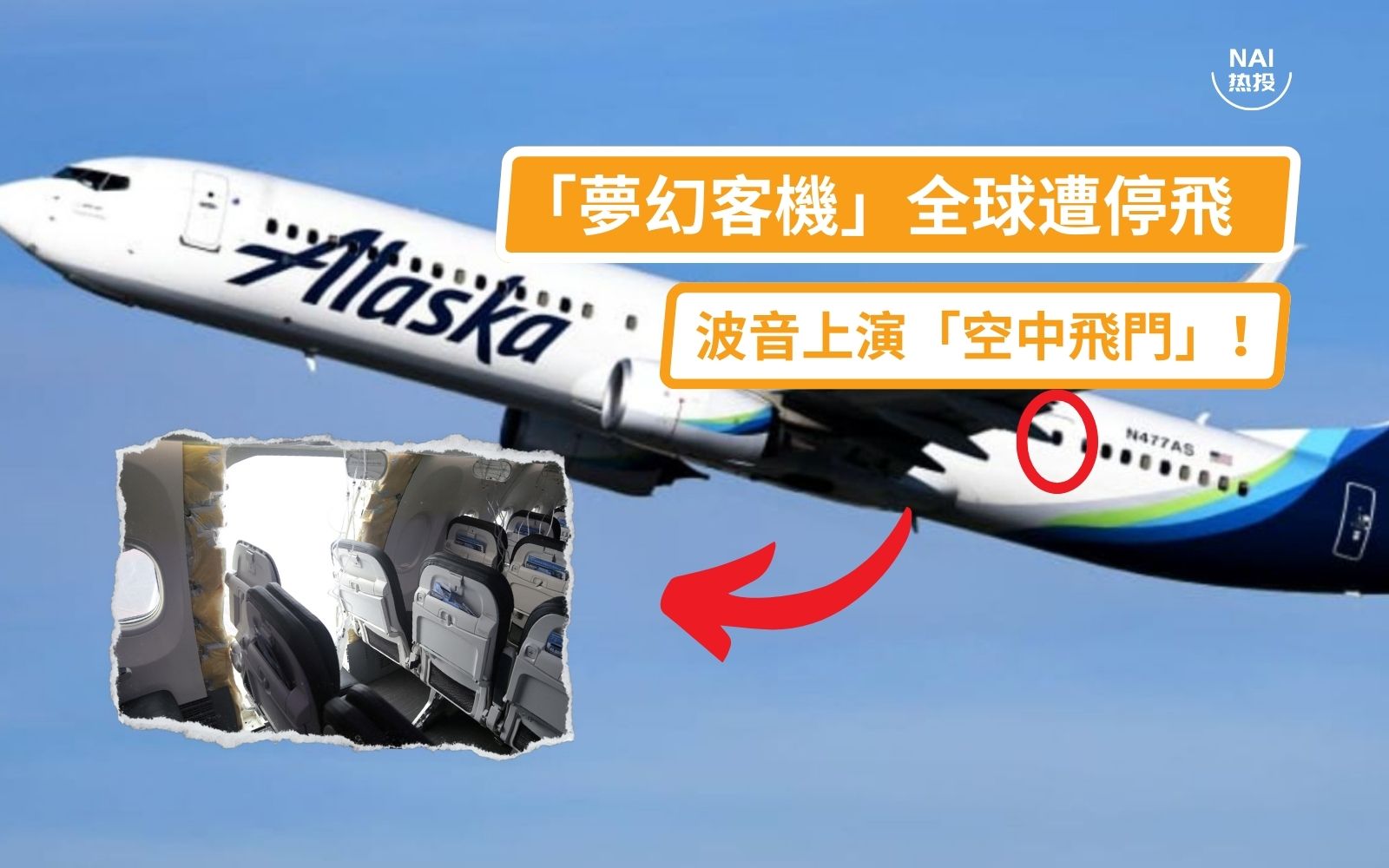 波音上演「空中飛門」! 「夢幻客機」全球遭停飛 | NAI 500